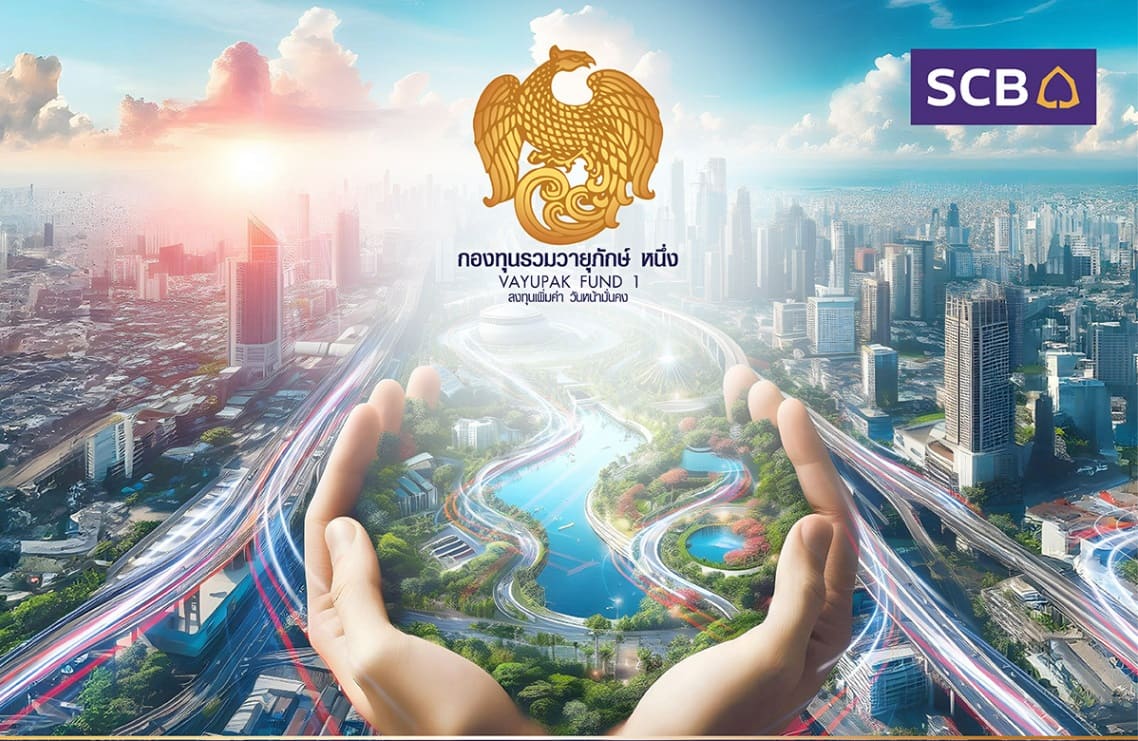 กองทุนรวมวายุภักษ์ หนึ่ง