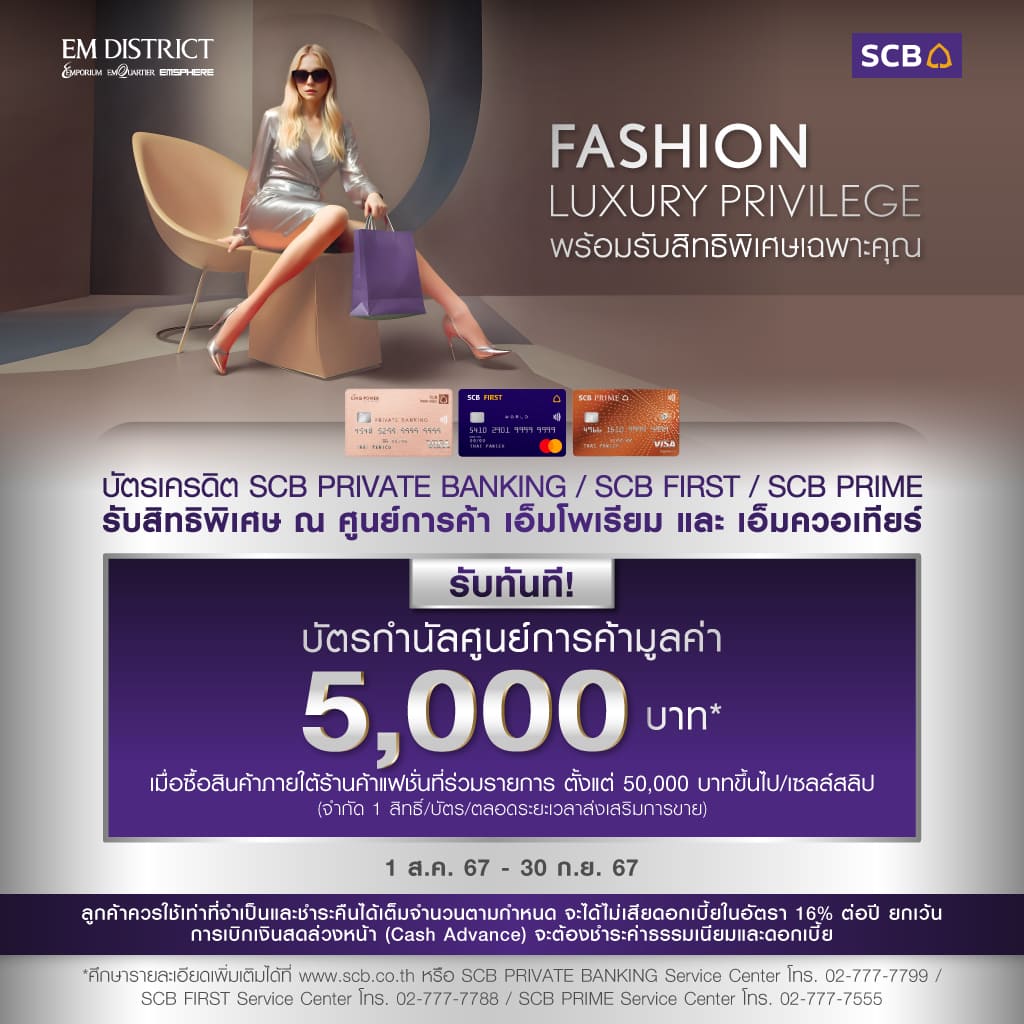 สิทธิพิเศษที่ เอ็มโพเรียม และ เอ็มควอเทียร์ สำหรับสมาชิก SCB PRIME