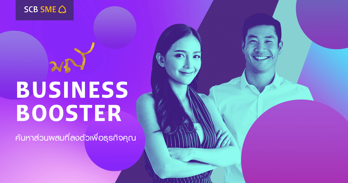ค้นหาส่วนผสมที่ลงตัว ให้ตอบโจทย์ธุรกิจคุณ กับ มณี Business Booster | SCB