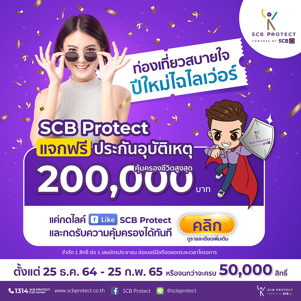 แจกฟรีประกันอุบัติเหตุ 200,000 สิทธิ์