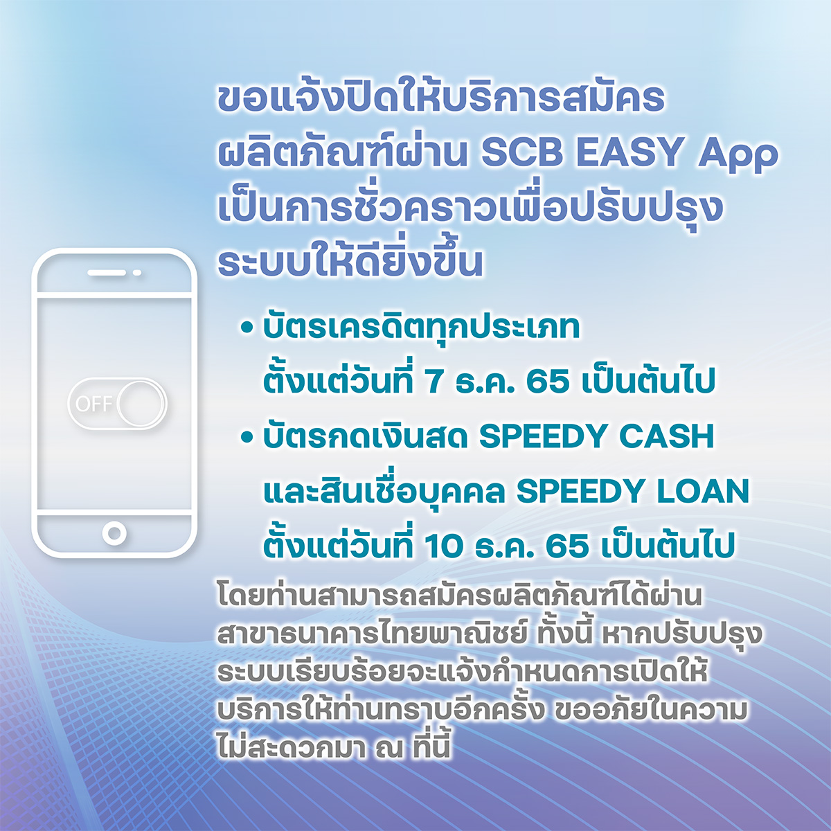 แจ้งปิดให้บริการสมัครผลิตภัณฑ์ผ่าน SCB EASY App เป็นการชั่วคราว