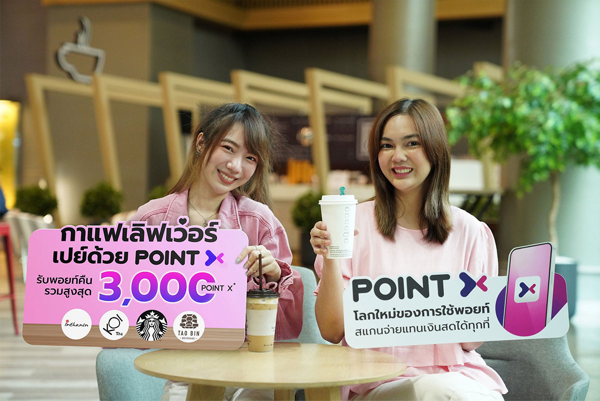 ดื่มกาแฟฟินทุกวัน เปย์ด้วย PointX