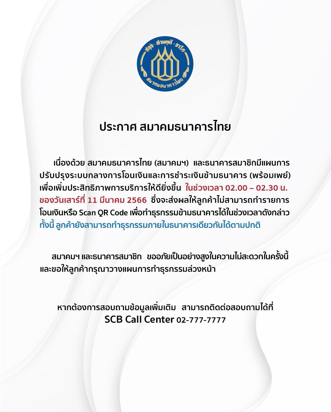 การปรับปรุงระบบกลางในการโอนเงิน และชำระเงินข้ามธนาคาร (พร้อมเพย์)