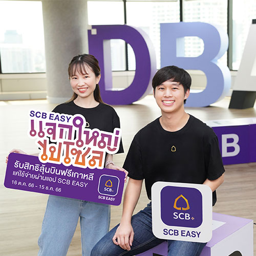 SCB EASY แจกใหญ่ไปโซล