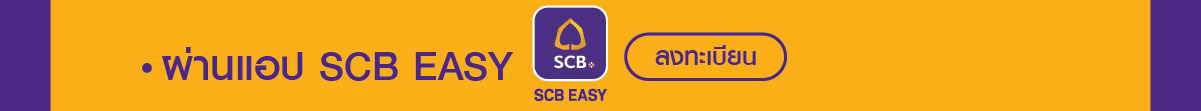 SCB พร้อมเคียงข้างคุณ