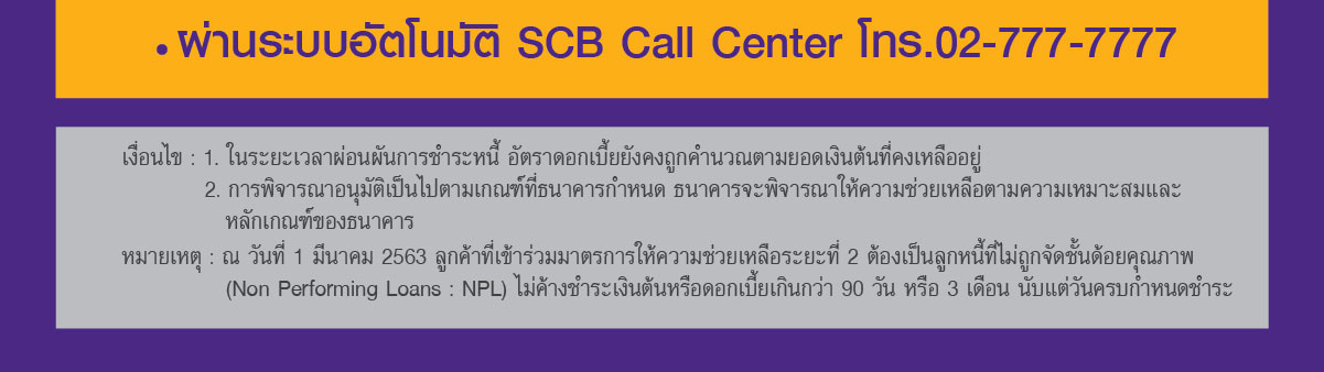 SCB พร้อมเคียงข้างคุณ
