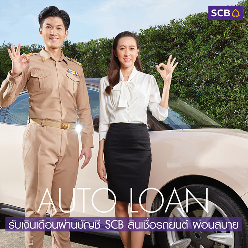 สินเชื่อรถยนต์ | SCB