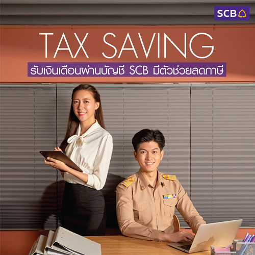 แผนลดภาษีครบดี | SCB