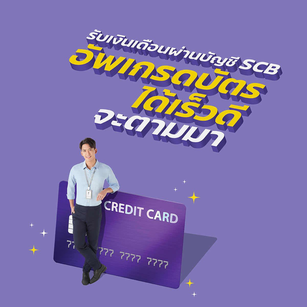 อัพเกรดบัตรได้เร็วดี | SCB