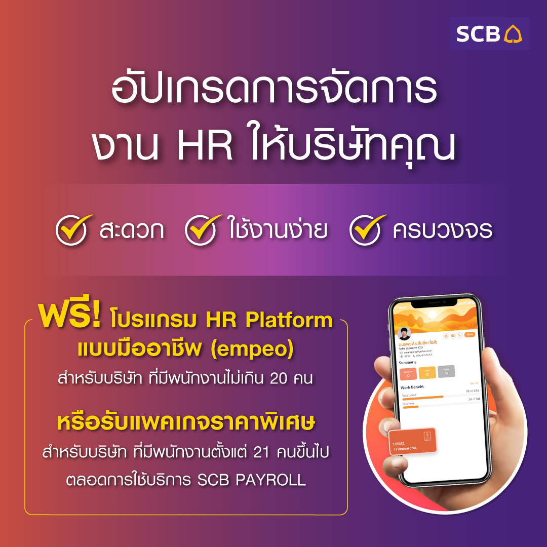 จ่ายเงินเดือนผ่านบัญชี SCB ฟรี! โปรแกรม HR Platform แบบมืออาชีพ