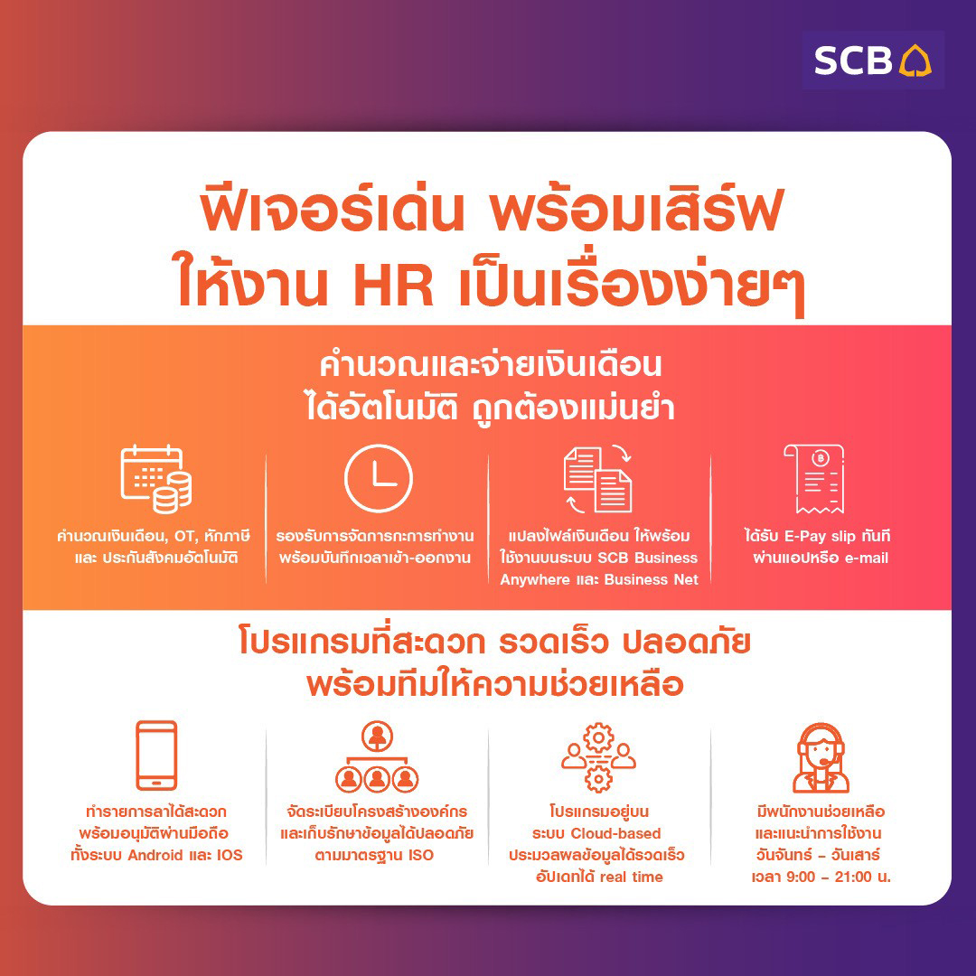 จ่ายเงินเดือนผ่านบัญชี SCB ฟรี! โปรแกรม HR Platform แบบมืออาชีพ