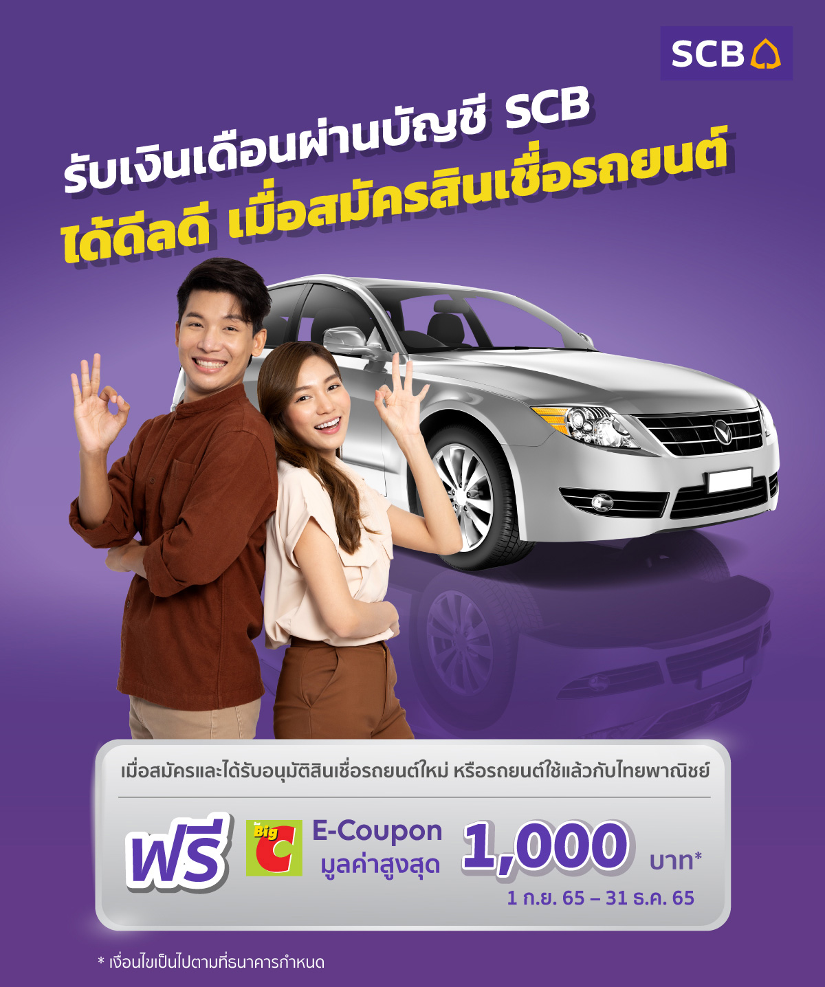 สิทธิพิเศษ สำหรับลูกค้าที่รับเงินเดือนผ่านบัญชี SCB