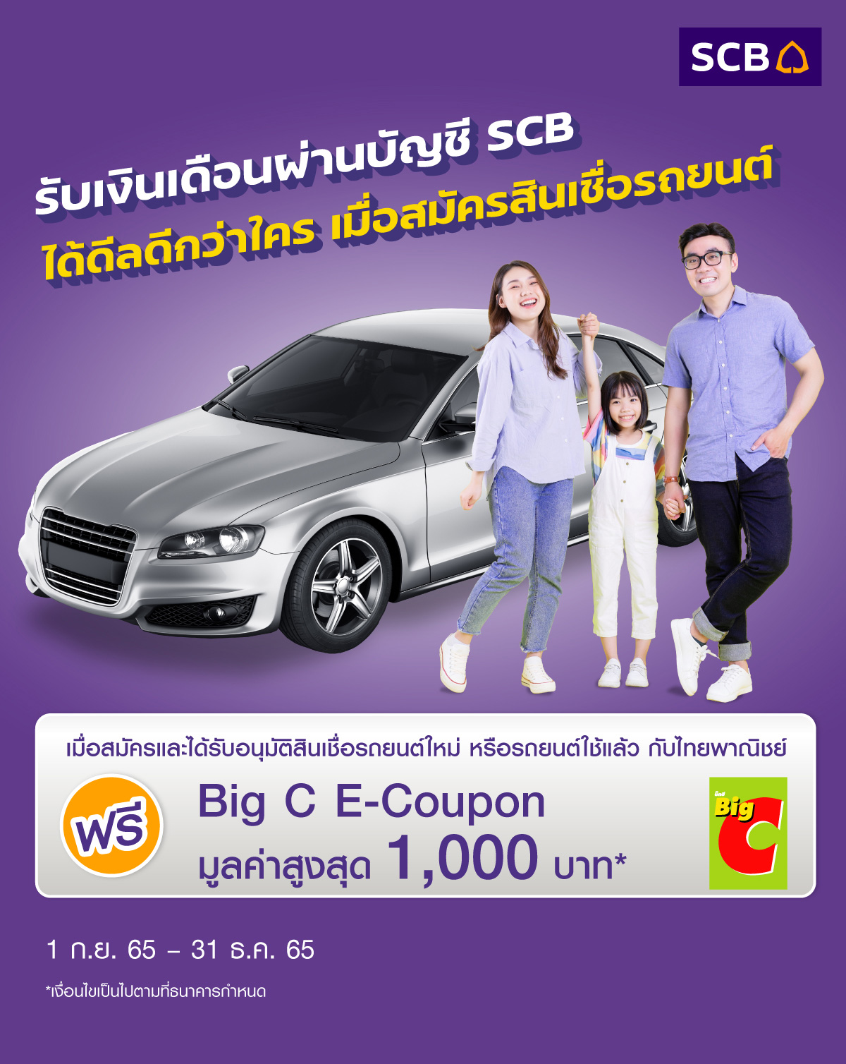 สิทธิพิเศษ สำหรับลูกค้าที่รับเงินเดือนผ่านบัญชี SCB