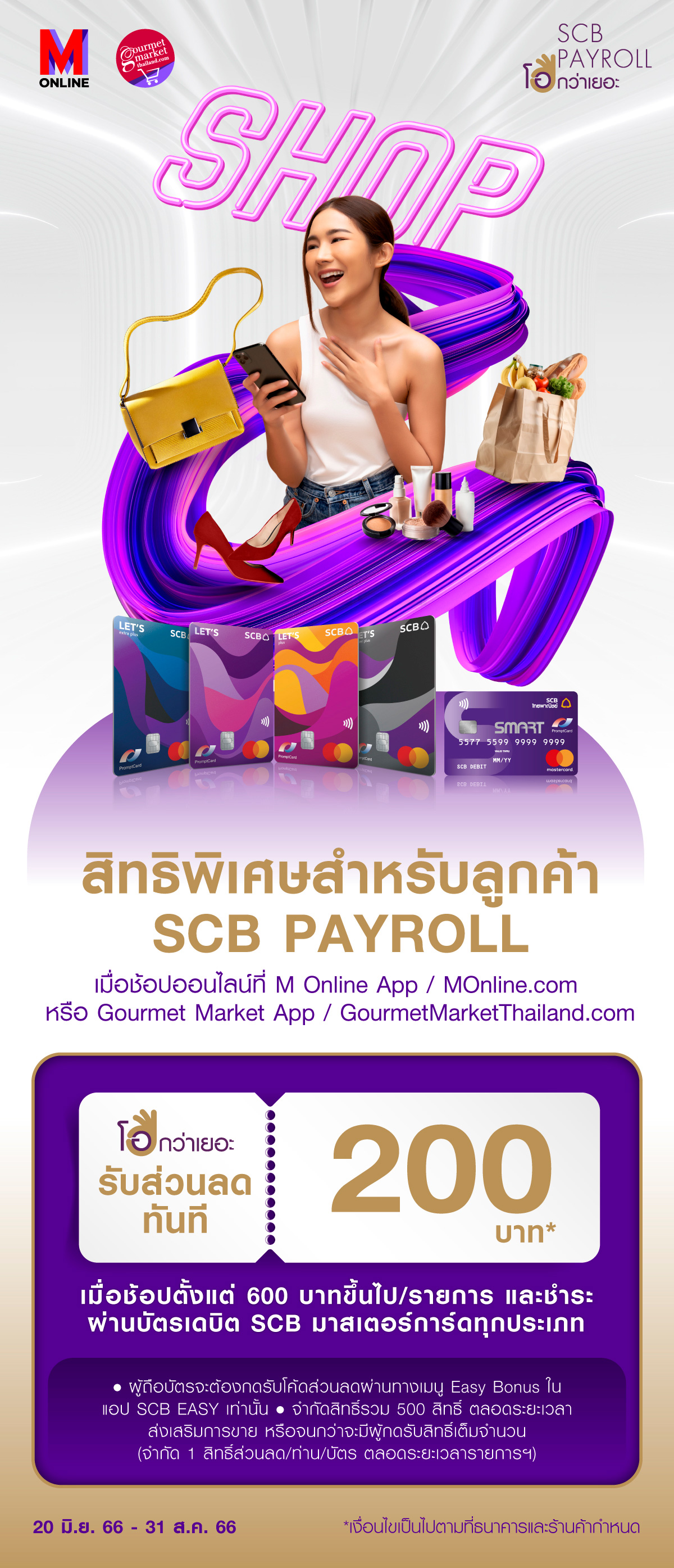 ลูกค้า SCB Payroll ก็โอกว่าเยอะ เพียงช้อปผ่านบัตรเดบิต SCB มาสเตอร์การ์ด