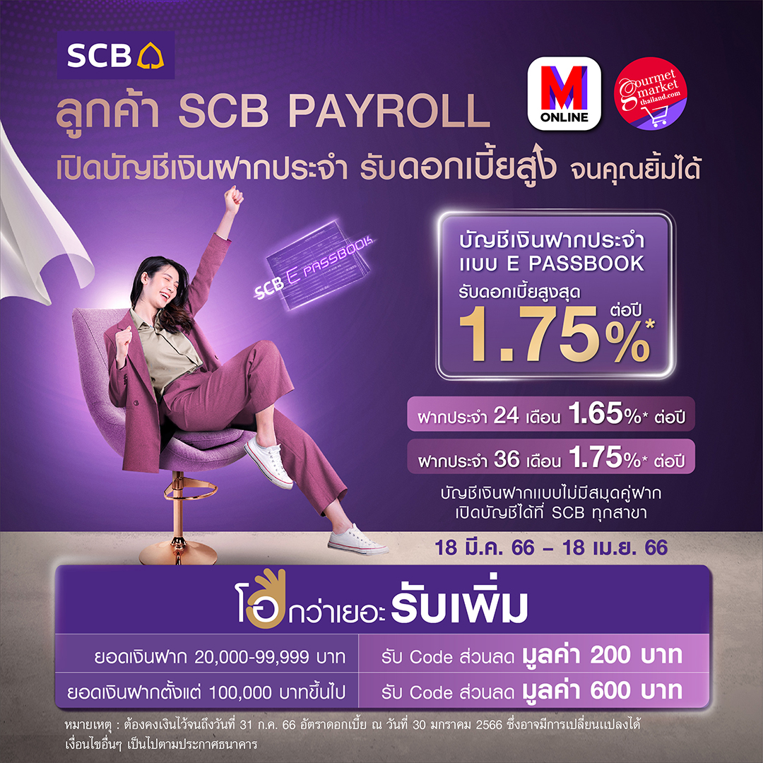 สิทธิพิเศษสำหรับลูกค้า SCB PAYROLL