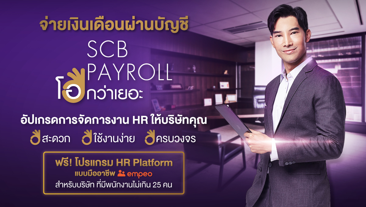 จ่ายเงินเดือนผ่านบัญชี SCB ฟรี! โปรแกรม HR Platform แบบมืออาชีพ
