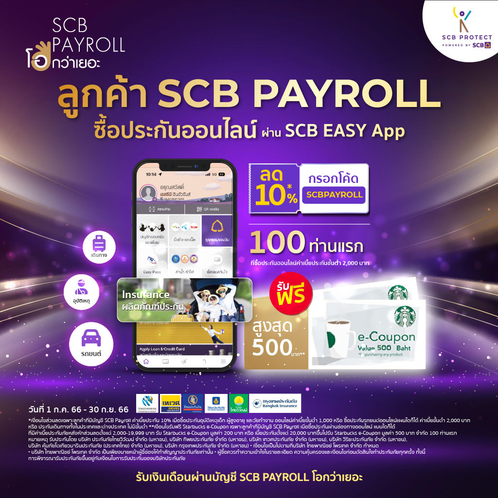 สิทธิพิเศษสำหรับลูกค้า SCB PAYROLL