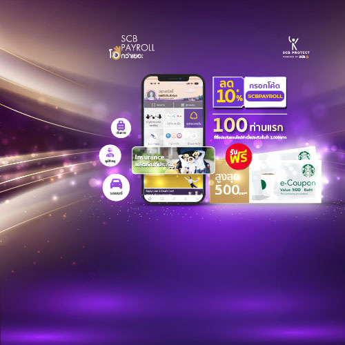 สิทธิพิเศษสำหรับลูกค้า SCB PAYROLL