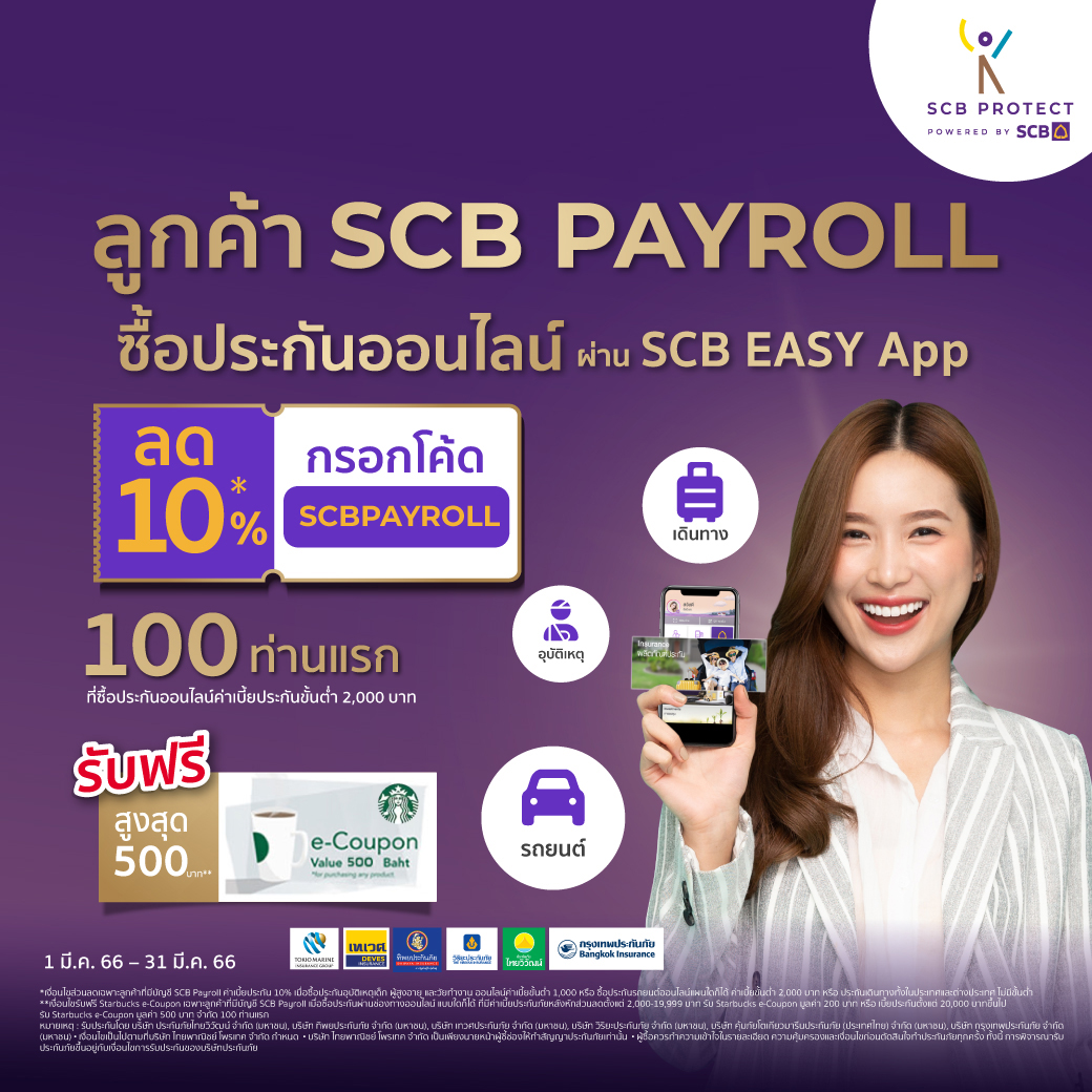 สิทธิพิเศษสำหรับลูกค้า SCB PAYROLL