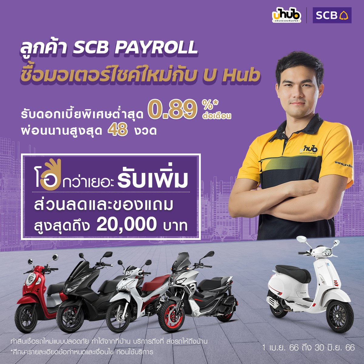 สิทธิพิเศษสำหรับลูกค้า SCB PAYROLL