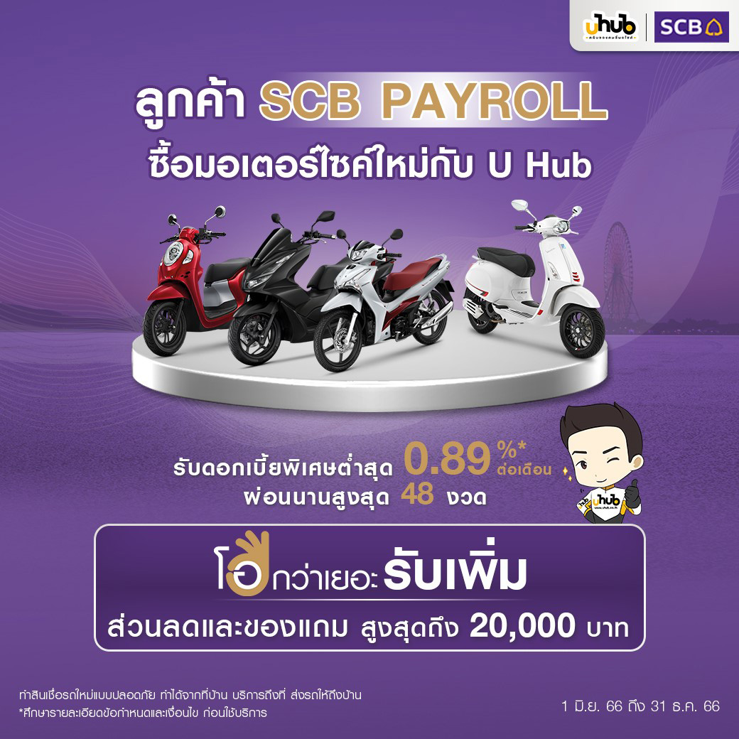 สิทธิพิเศษสำหรับลูกค้า SCB PAYROLL