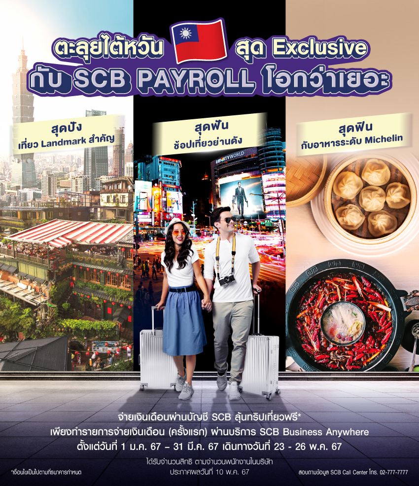 ตะลุยไต้หวัน สุด Exclusive กับ SCB PAYROLL โอกว่าเยอะ