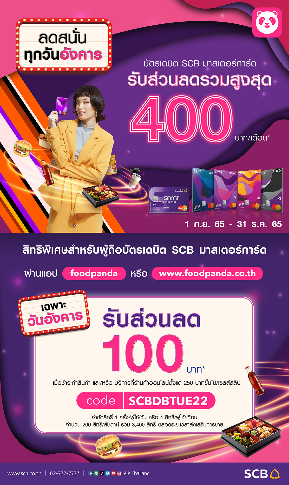 ลดสนั่นทุกวันอังคารที่ foodpanda