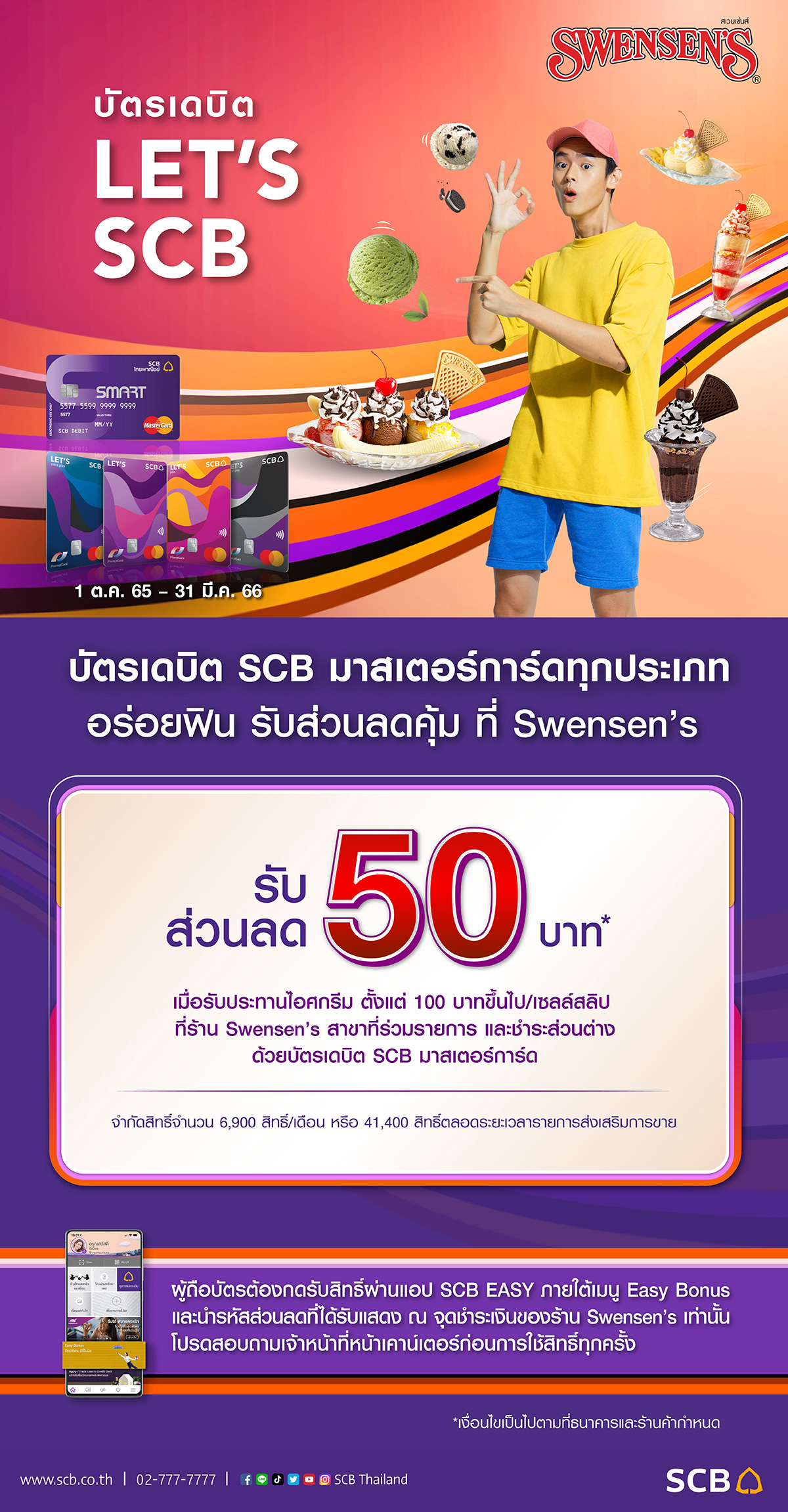 อร่อยฟิน รับส่วนลดสุดคุ้มที่ Swensen’s