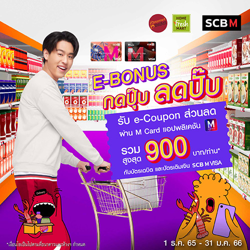 E-Bonus กดปุ๊บ ลดปั๊บ ช้อปซุปเปอร์ ประหยัดเวอร์