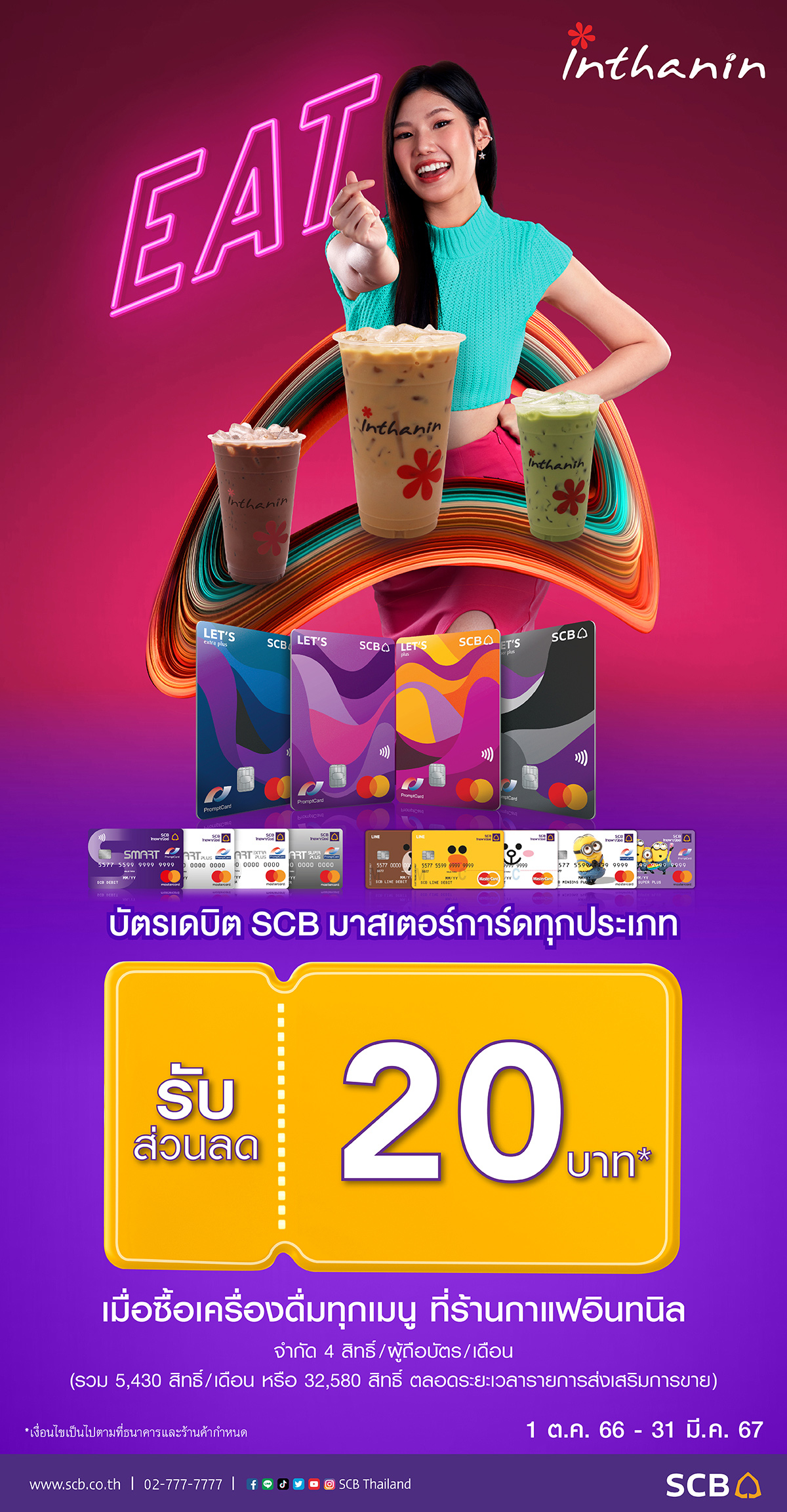 รับส่วนลด 20 บาท