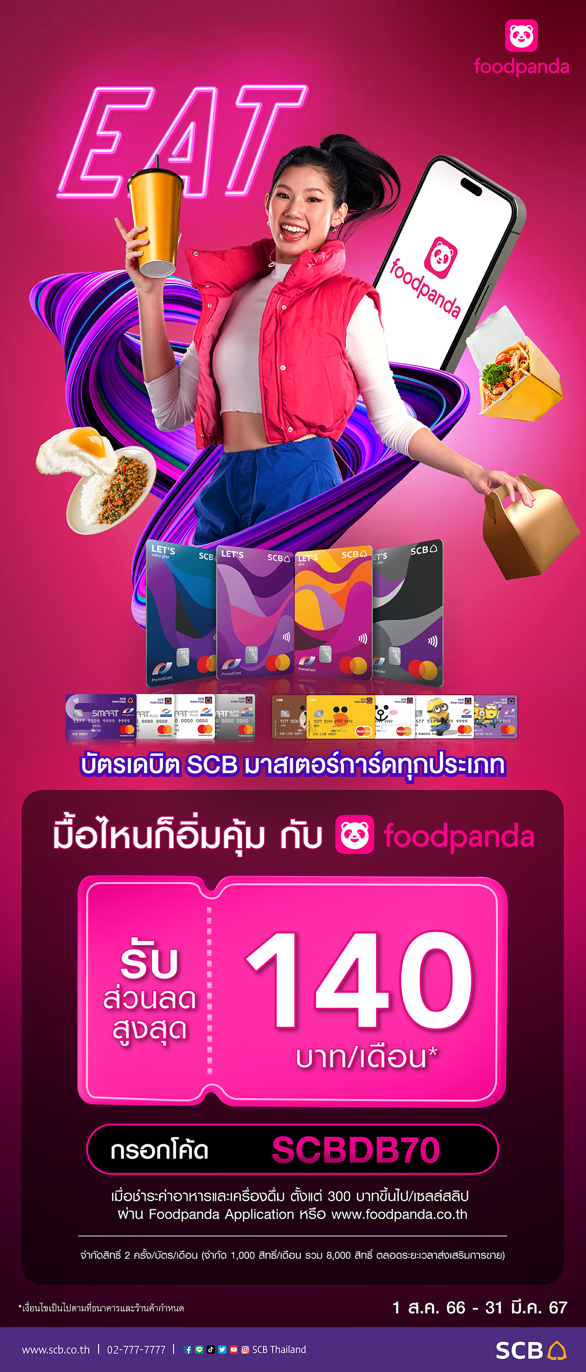 อิ่มคุ้มทุกมื้อ ที่แอป foodpanda