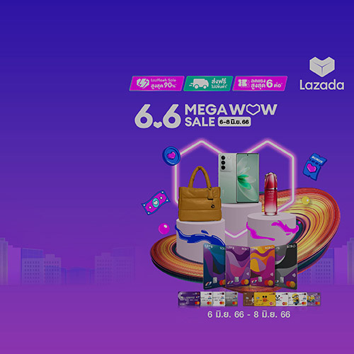 ช้อปคุ้มสุดว้าว โค้ดลดจัดเต็ม ที่ Lazada 6.6
