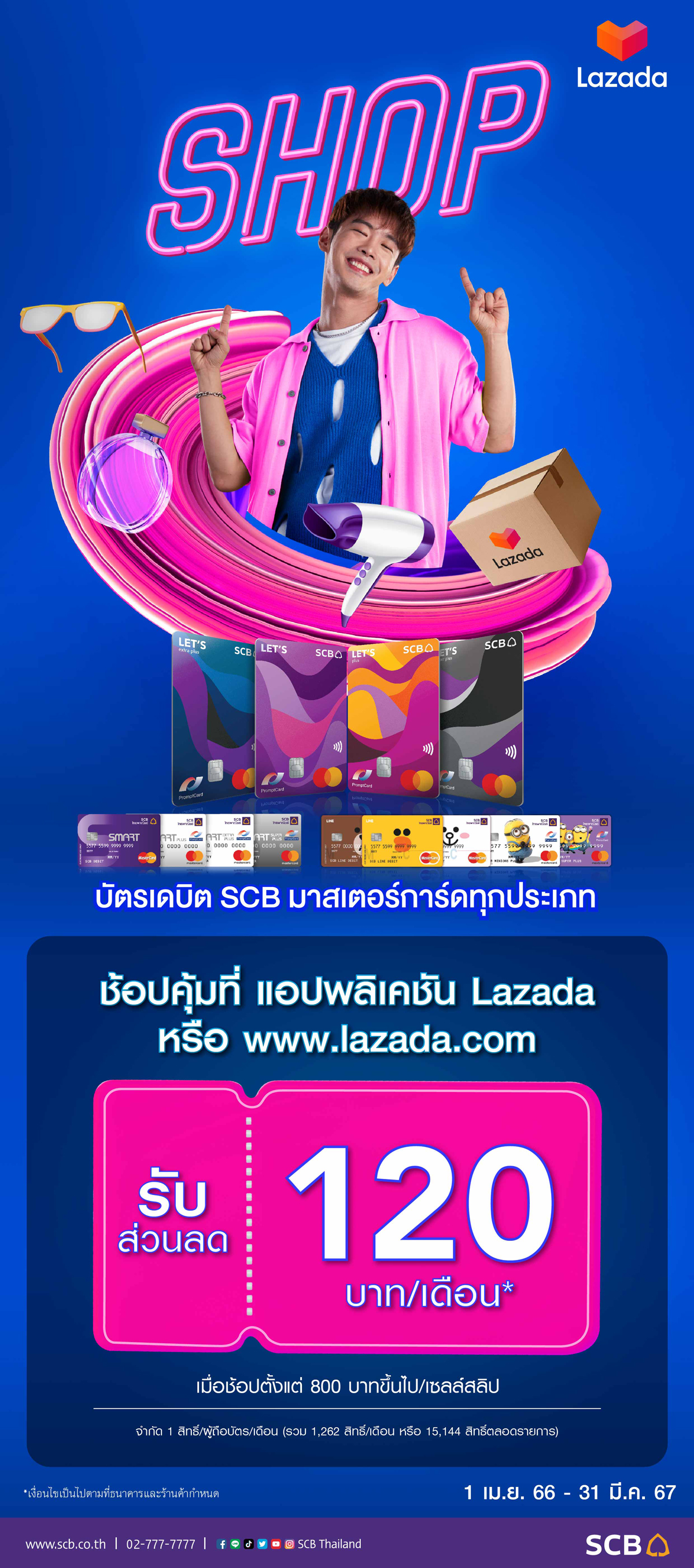 รับส่วนลด 120 บาท/เดือน*