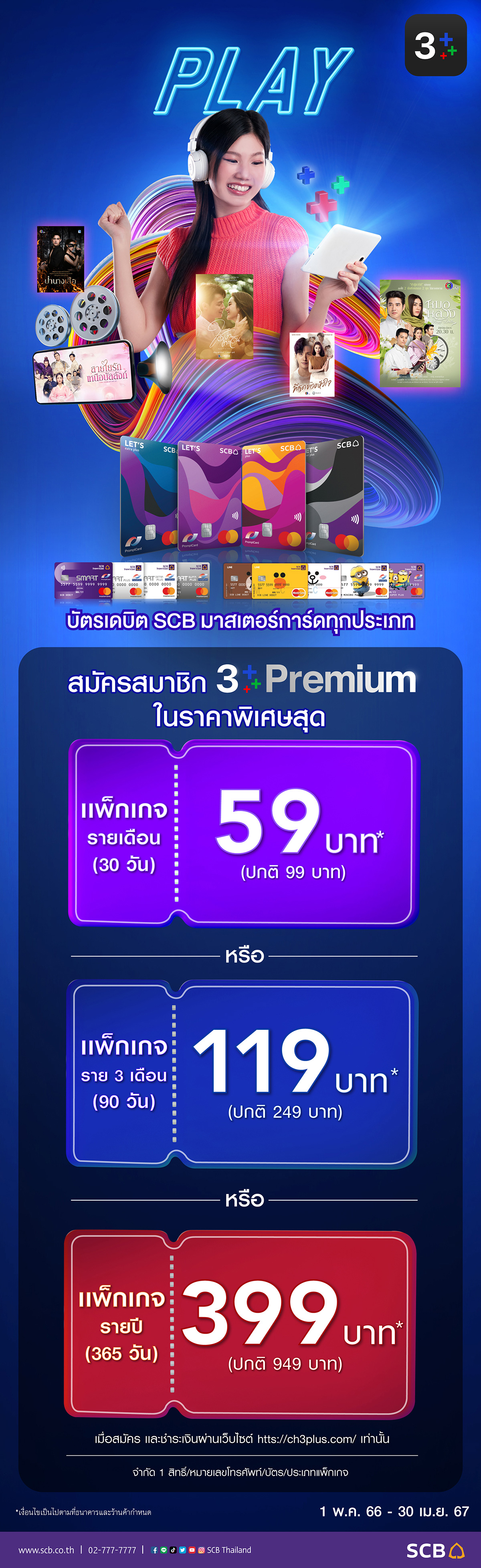 สมัครสมาชิก 3Plus ในราคาพิเศษสุด