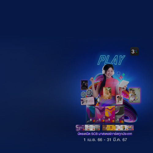 สมัครสมาชิก 3Plus ในราคาพิเศษสุด
