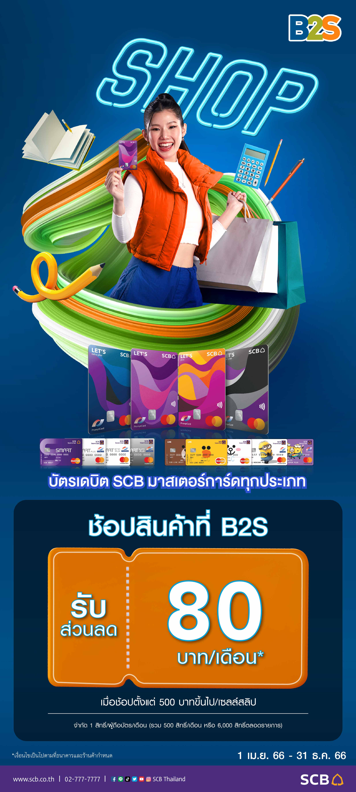 รับส่วนลดสุดคุ้มที่ B2S