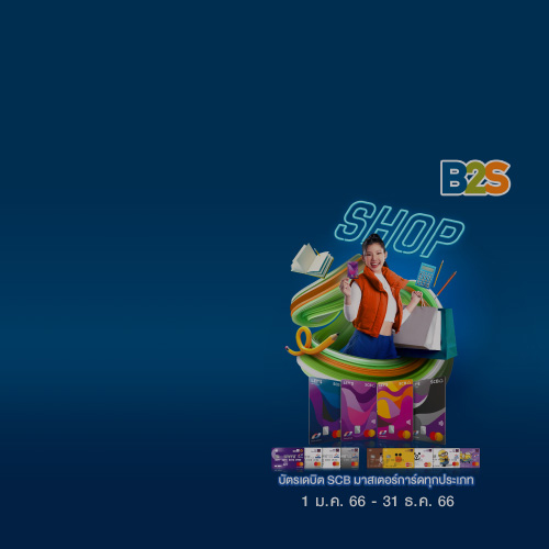 รับส่วนลดสุดคุ้มที่ B2S