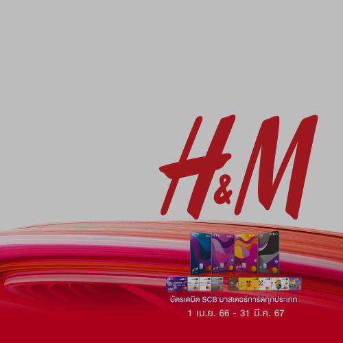 ช้อปสนุก รับส่วนลดคุ้มที่ H&M