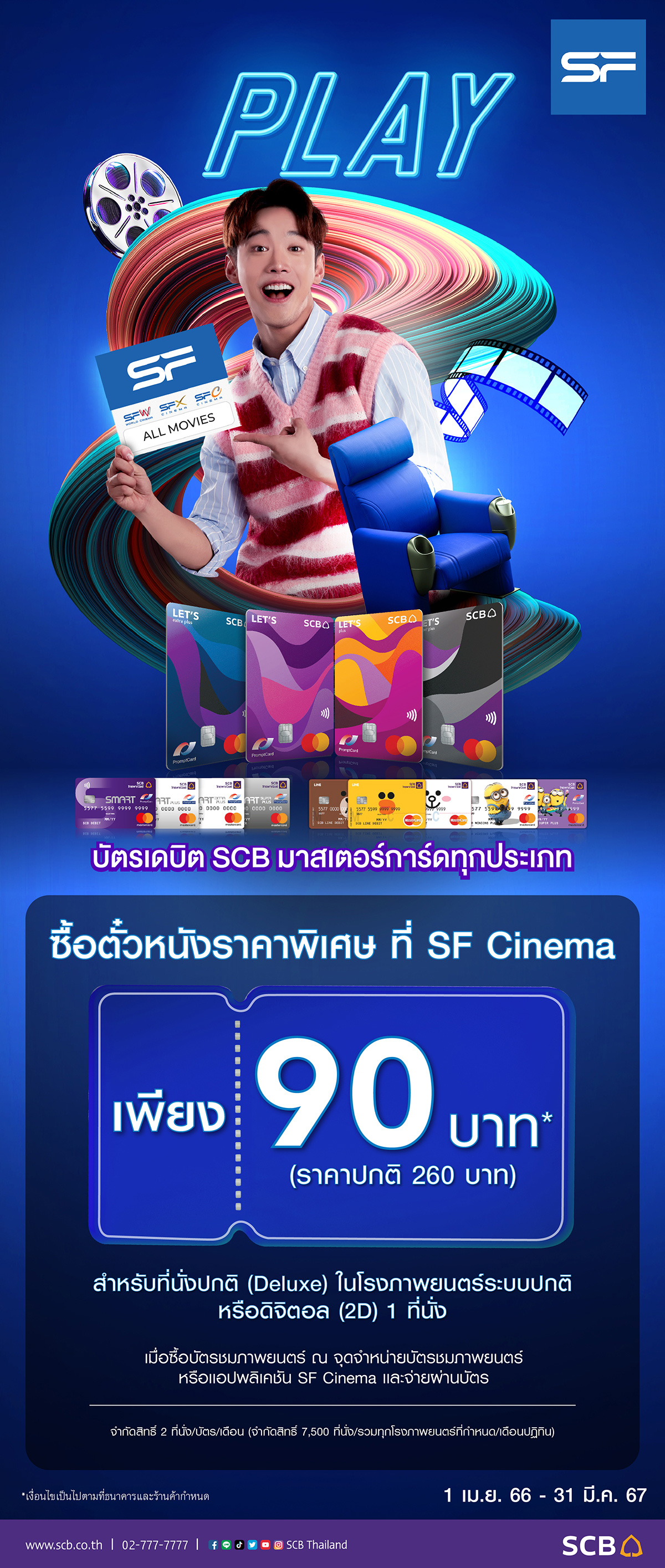คุ้มฟิน ซื้อตั๋วหนังราคาพิเศษที่ SF Cinema