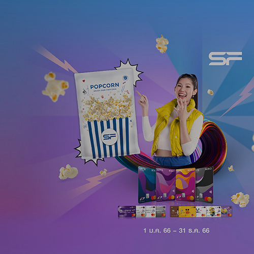 คุ้มฟินยิ่งขึ้น ป๊อปคอร์น SF ราคาพิเศษ