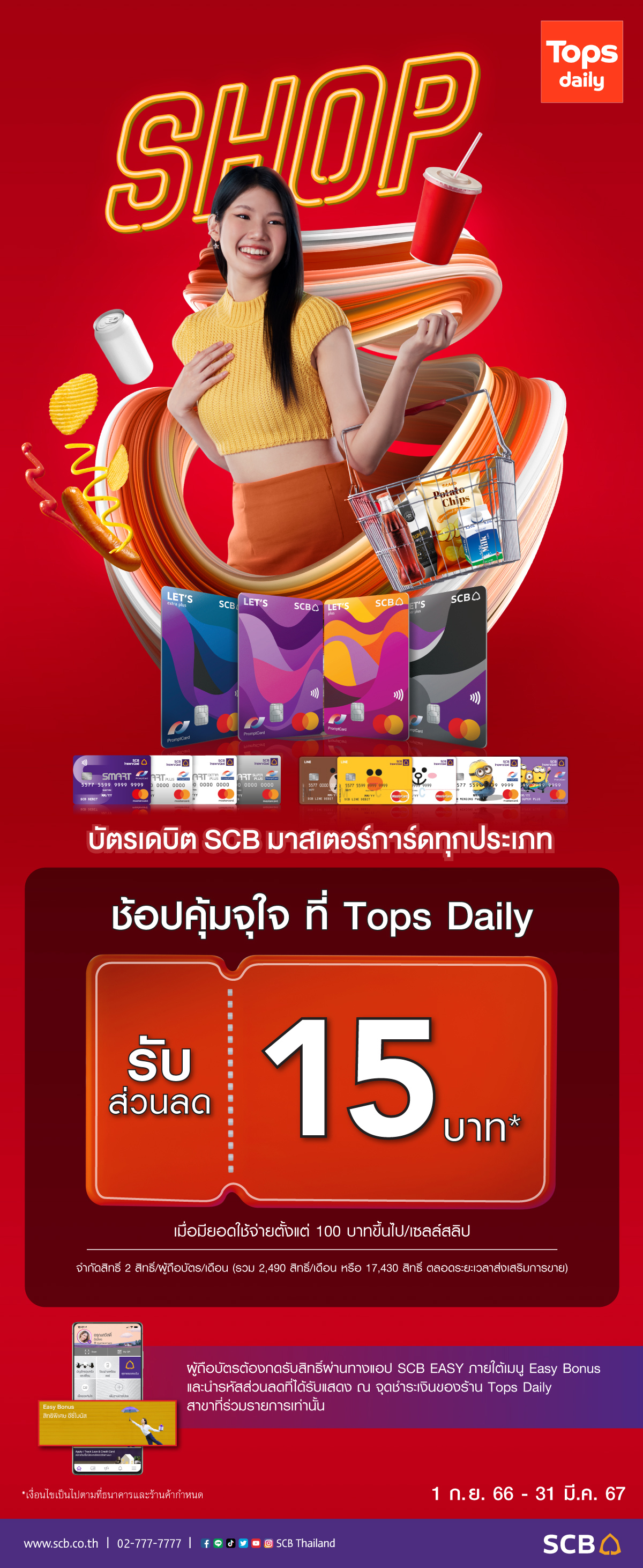 ช้อปคุ้มจุใจที่ Tops Daily