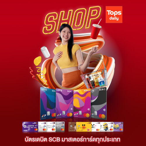 ช้อปคุ้มจุใจที่ Tops Daily