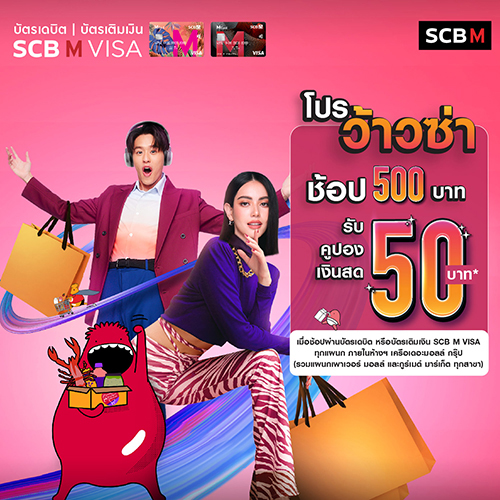 โปรว้าวซ่า ท้าไปช้อป