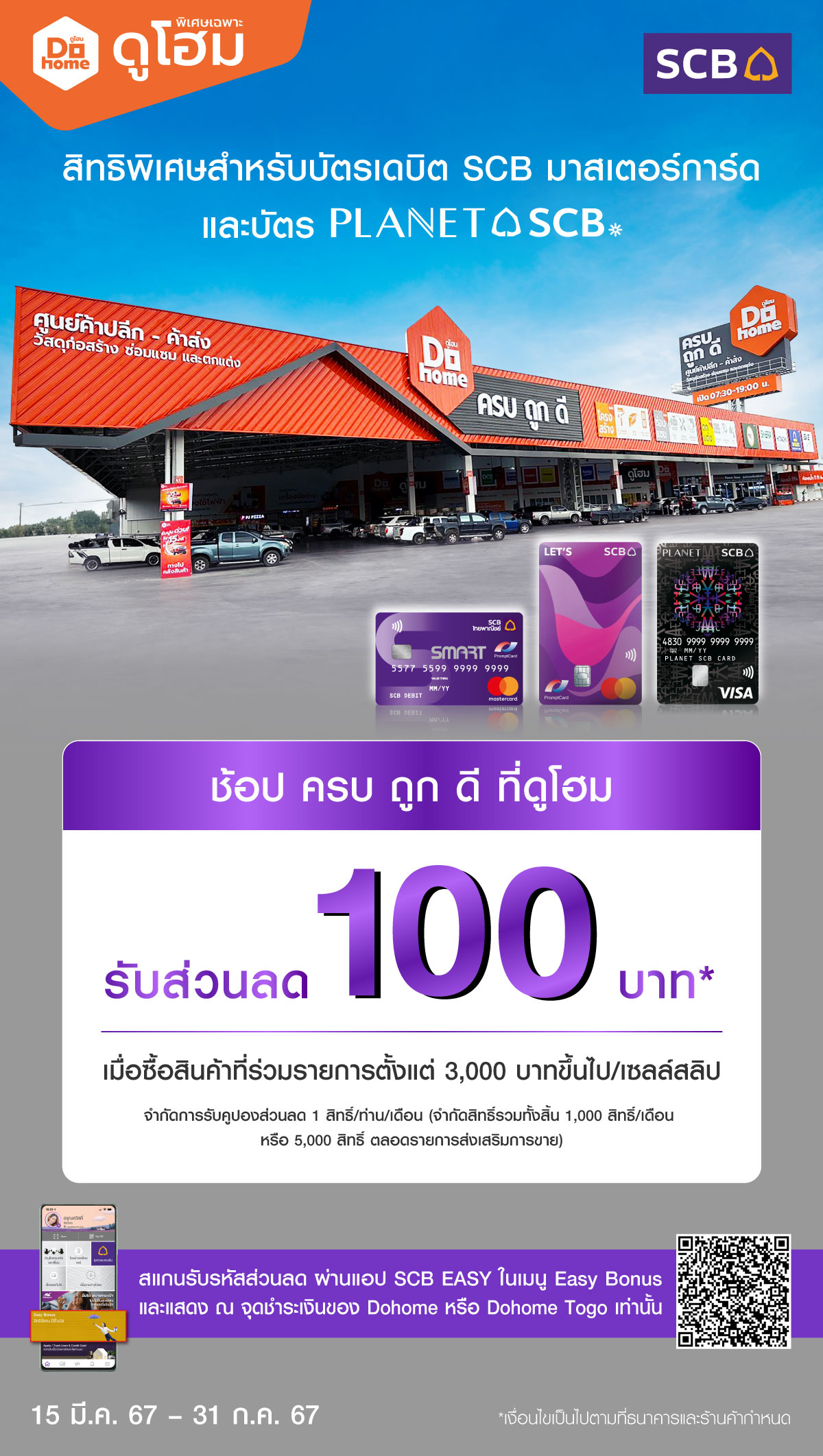 ช้อปครบ ถูก ดี ที่ Dohome