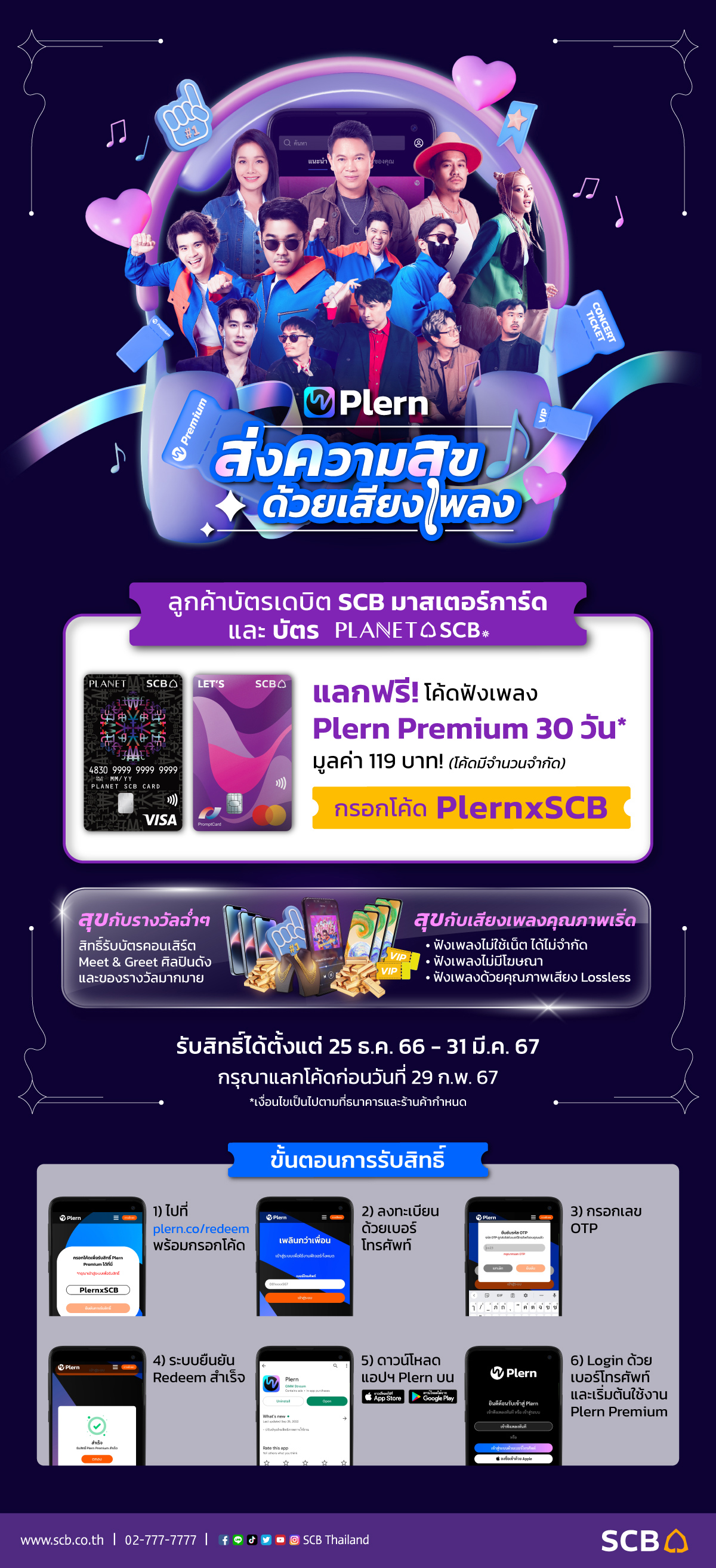 ส่งต่อความสุขด้วยเสียงเพลง แลกโค้ดฟังเพลงสุดฟิน ที่ Plern