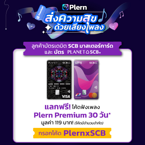 ส่งต่อความสุขด้วยเสียงเพลง แลกโค้ดฟังเพลงสุดฟิน ที่ Plern