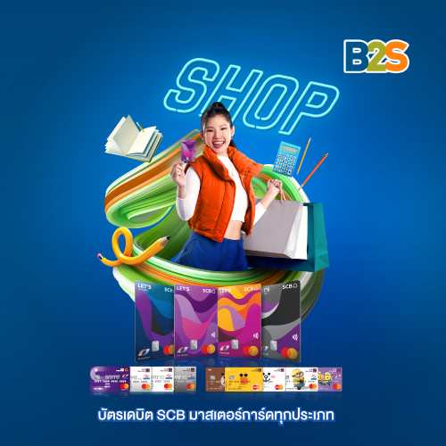 รับส่วนลดสุดคุ้มที่ B2S