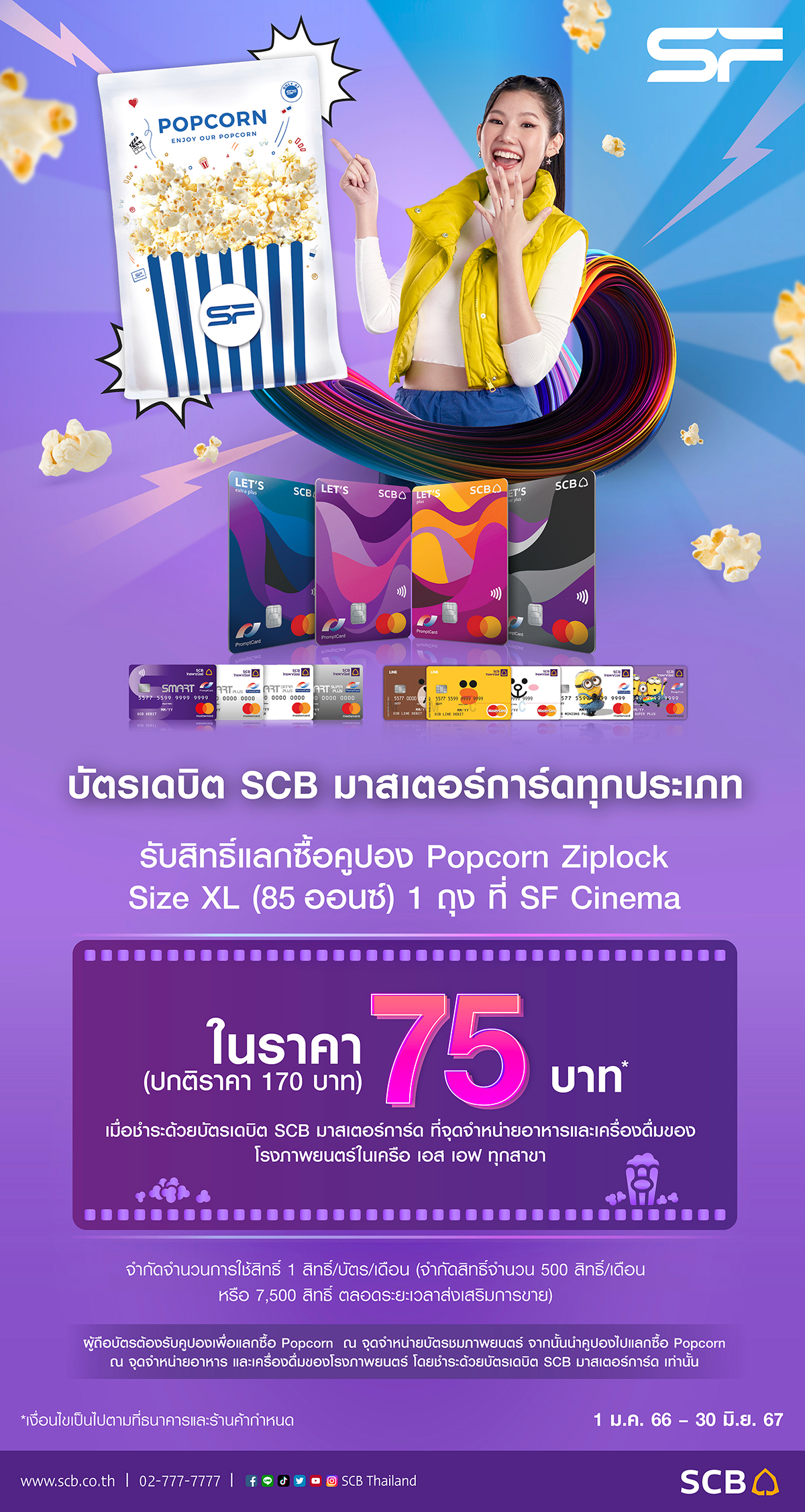 คุ้มฟินยิ่งขึ้น ป๊อปคอร์น SF ราคาพิเศษ