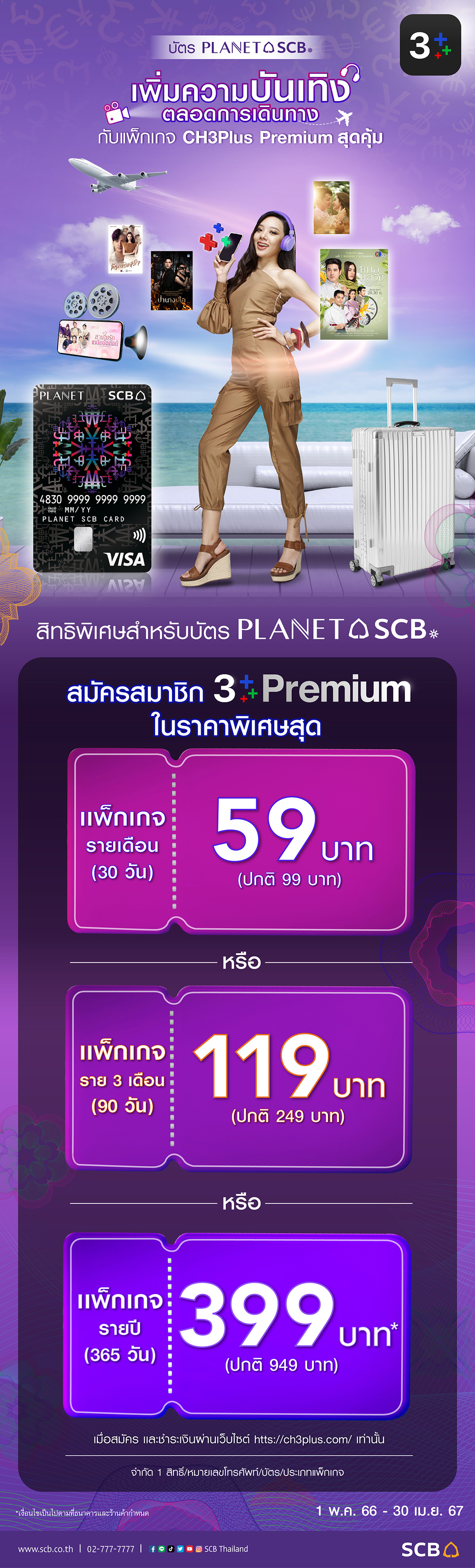 เพิ่มความบันเทิง ตลอดการเดินทางที่ 3+ Premium
