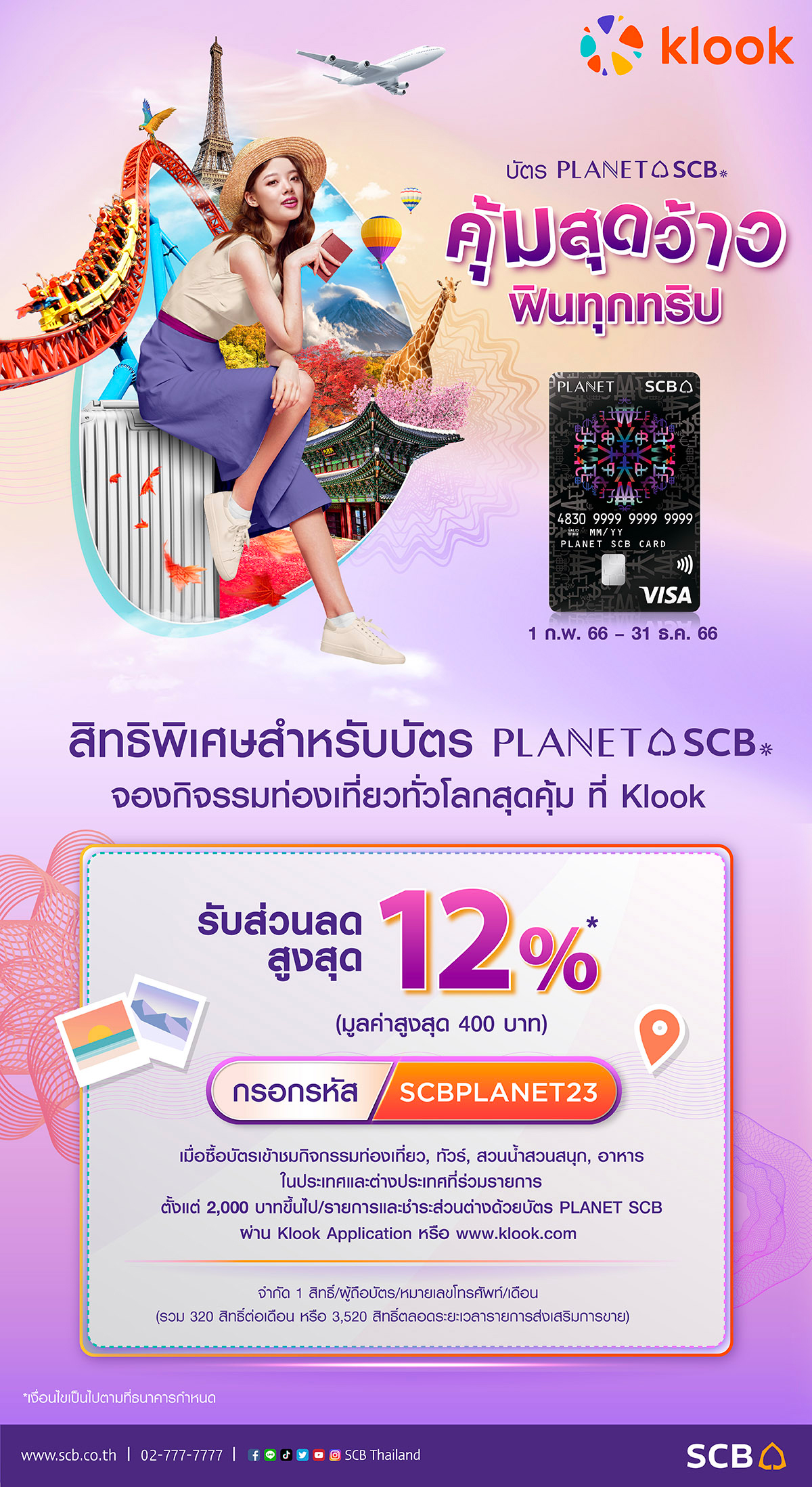 คุ้มทุกทริป รับส่วนลด 12%* ที่ Klook